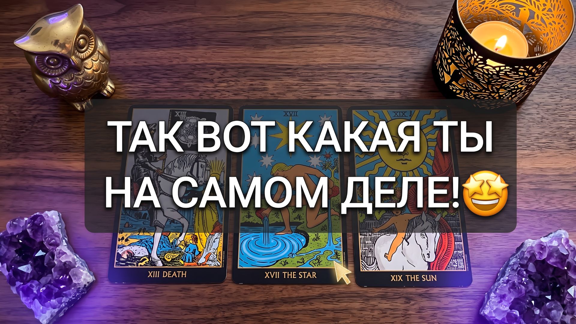 💫 Вселенная приготовила для тебя послание. Читаю поток о тебе!