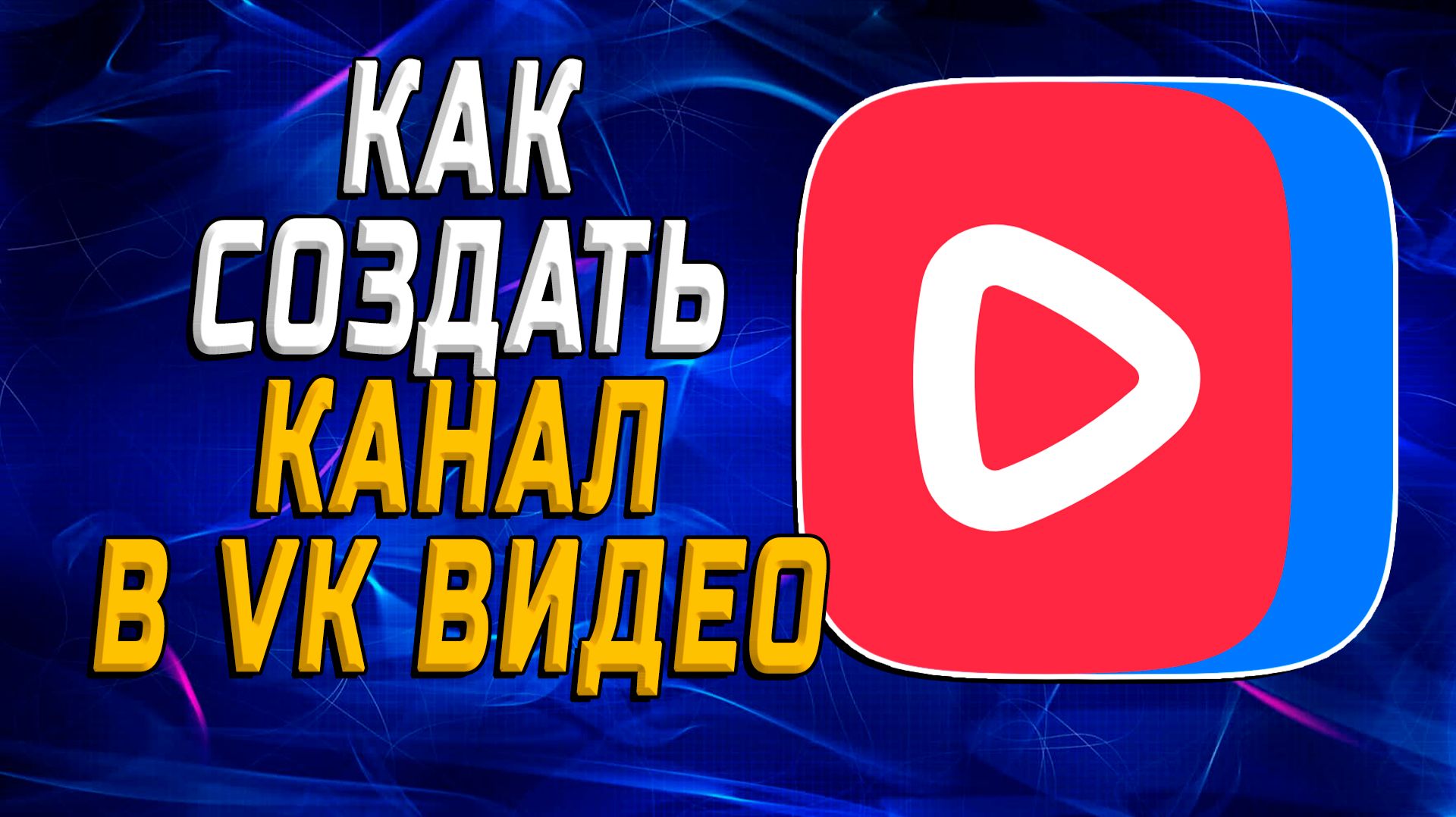 Как создать канал в вк видео