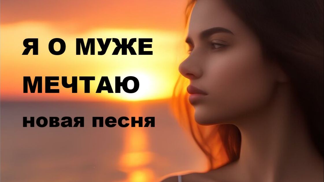 Я О МУЖЕ МЕЧТАЮ // АВТОРСКАЯ ПЕСНЯ //
