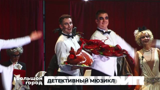ДЕТЕКТИВНЫЙ МЮЗИКЛ. Большой город 06/07/2026