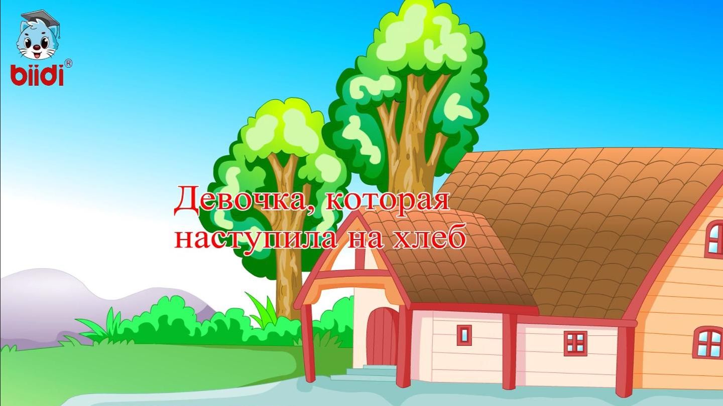 Девочка, которая наступила на хлеб