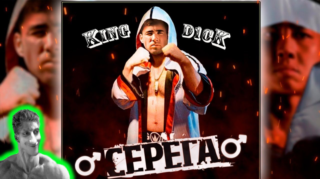 Серёга - Король ринга【RIGHT VERSION】♂ Gachi Remix ♂ - Реакция на MAESTRO BOY