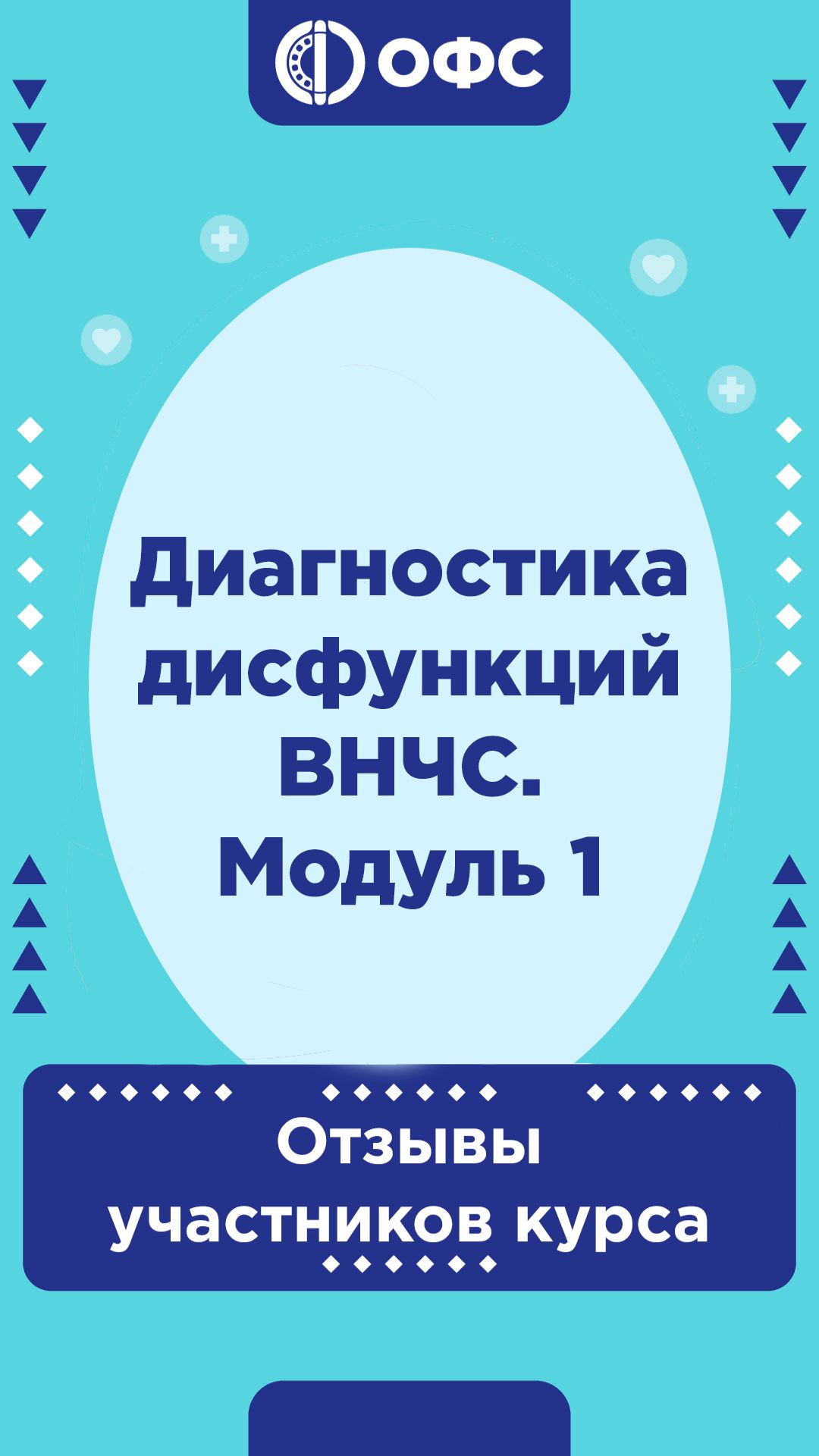 Отзывы. Диагностика дисфункций ВНЧС. Модуль 1