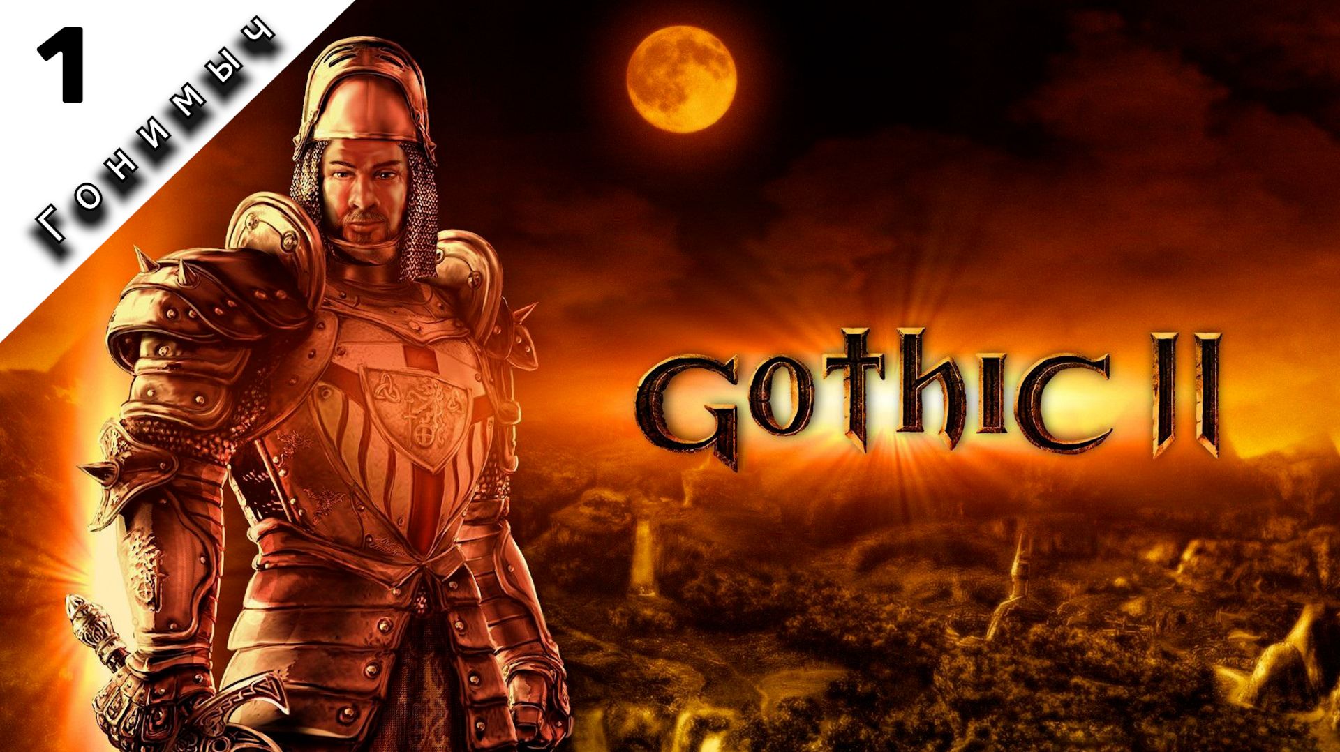 РОЖДЕНИЕ ГЕРОЯ // 1 СЕРИЯ /// Gothic 2: Ночь ворона (Unreal Engine)
