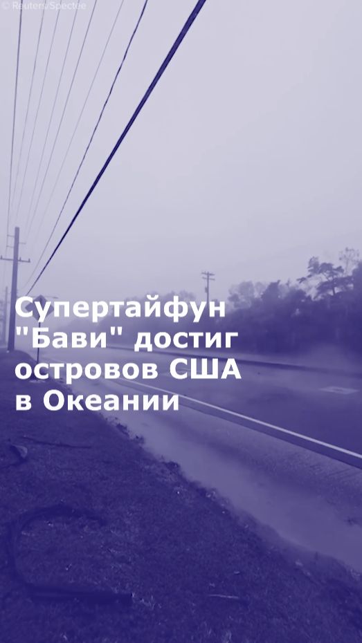 Супертайфун "Бави" достиг островов США в Океании