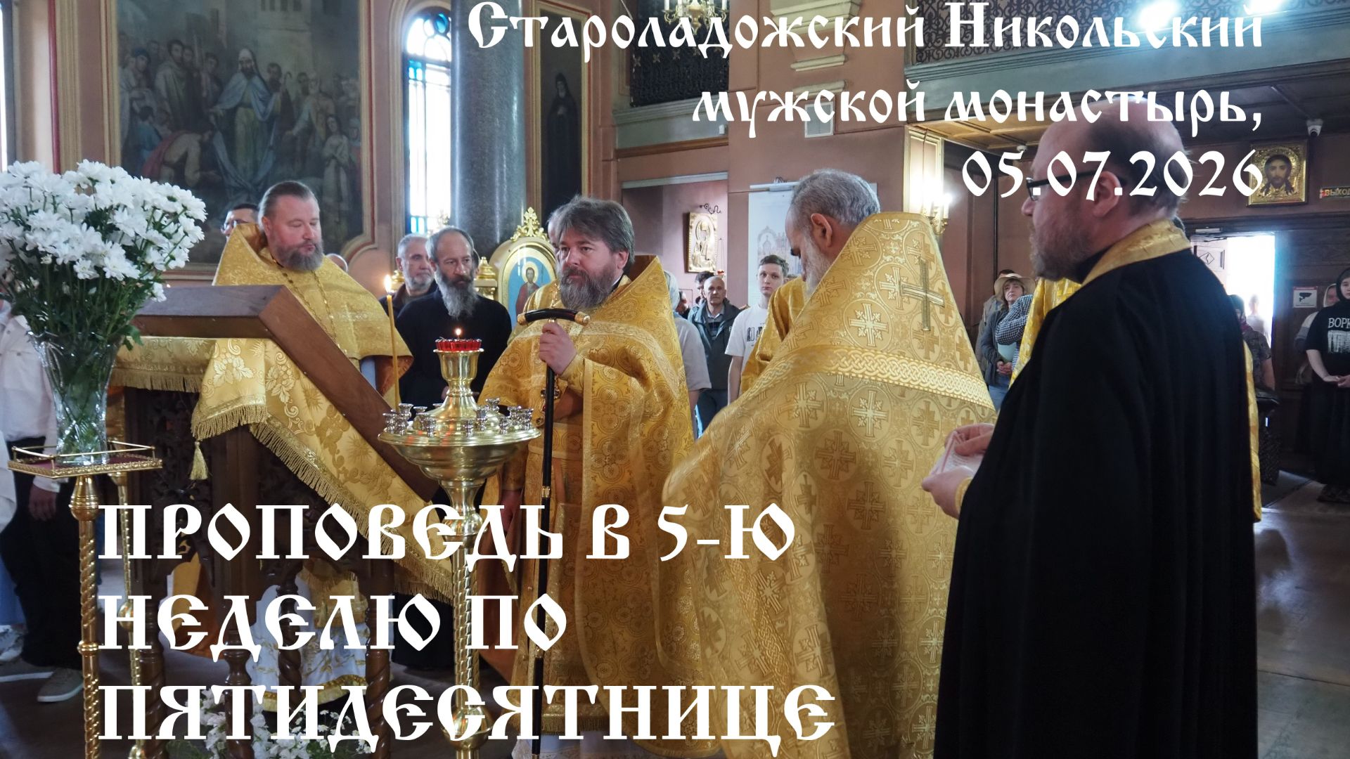 Проповедь в 5-ю Неделю по Пятидесятнице, 2 июля 2026 год
