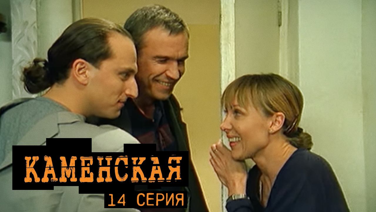 Каменская, 14 серия