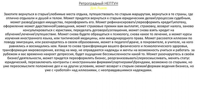 Львы. Ретро Нептун в Овне, или, Овен в 9 доме. С 07.07.26 - 13.12.26