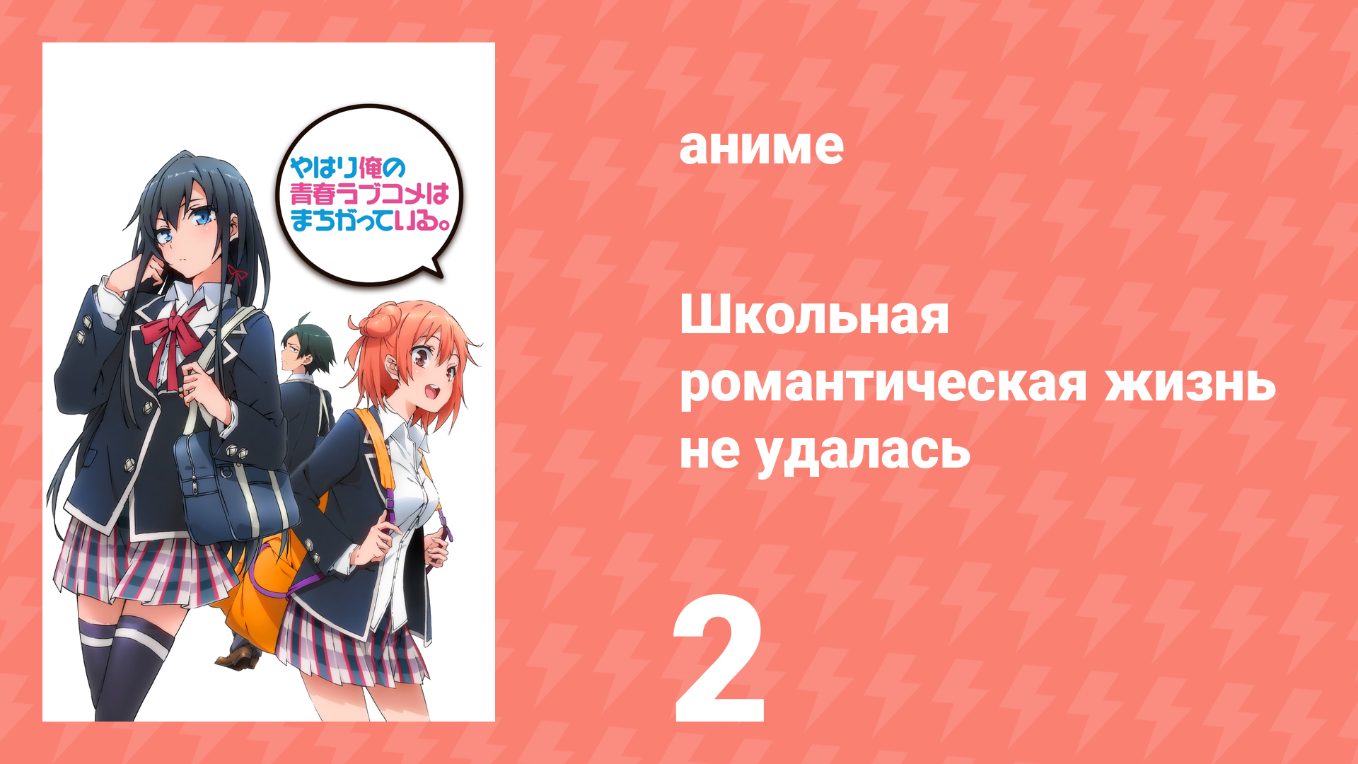 Как и ожидалось, моя школьная романтическая жизнь не удалась 2 серия (аниме-сериал, 2013)