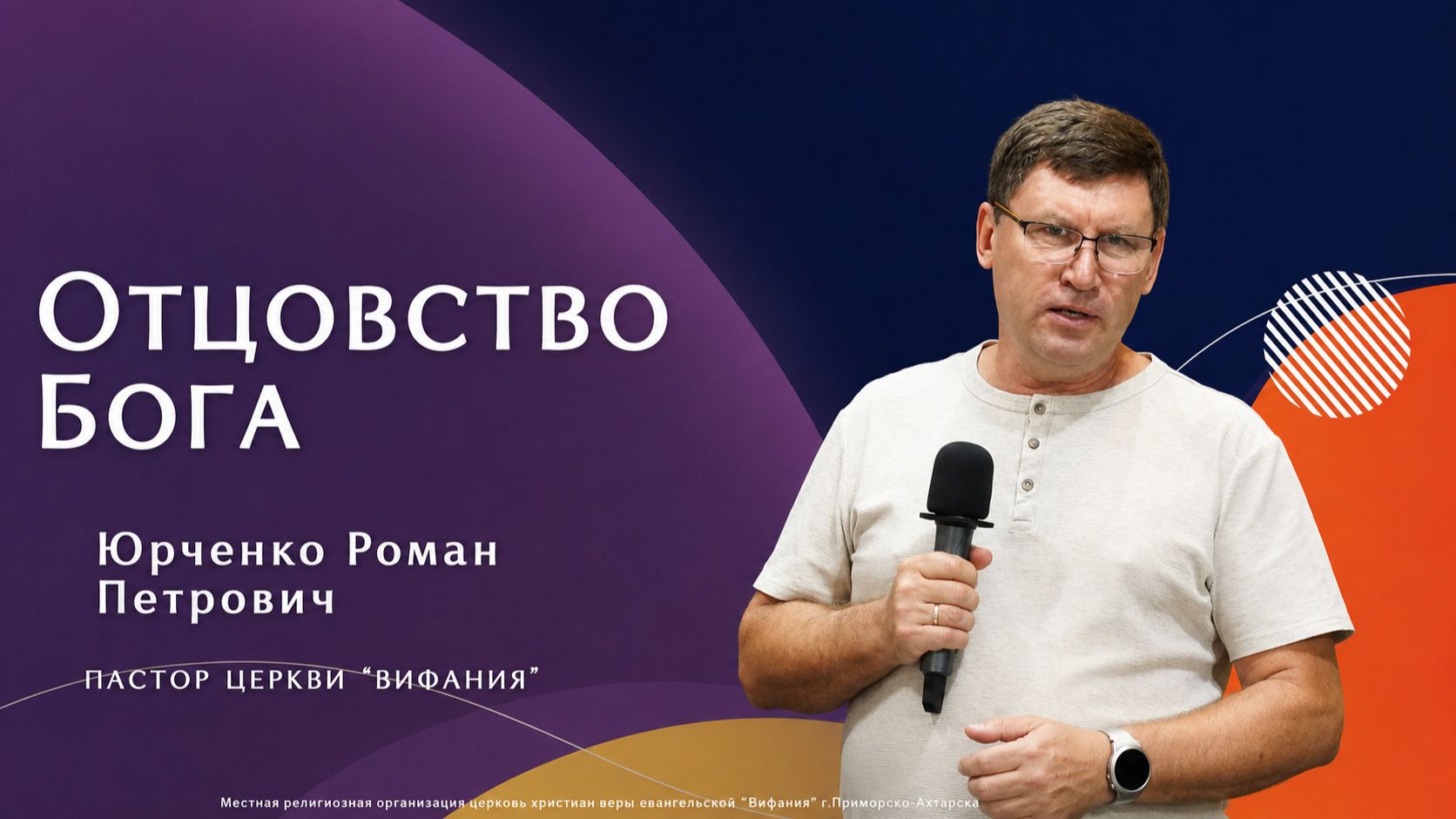 "Отцовство Бога"  5.07.2026 Юрченко Р. П.