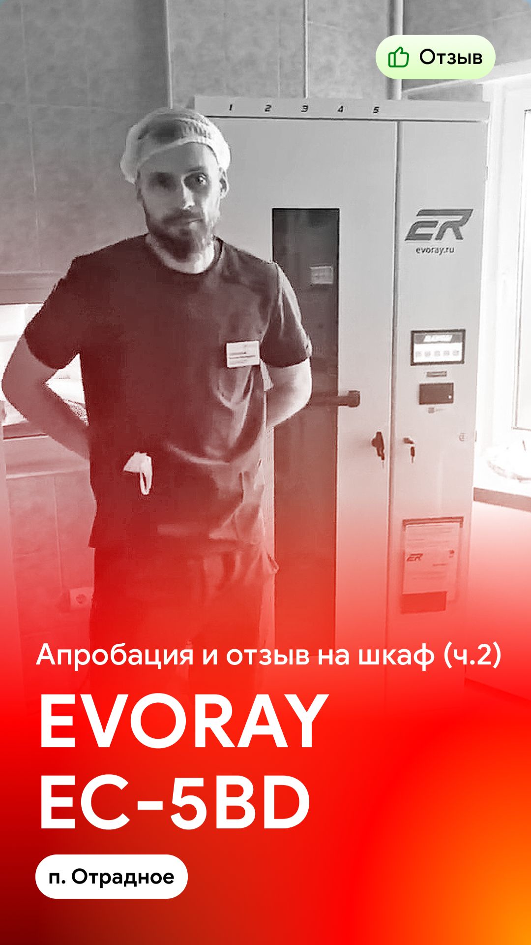 Апробация и отзыв на шкаф для сушки и хранения эндоскопов EVORAY EC-5BD (п. Отрадное) - 2 часть