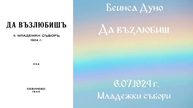 1924-07-06   Да възлюбиш -  Младежки събори 1923 1930 г  чете Николина Банева