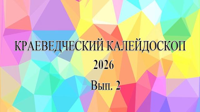 Краеведческий калейдоскоп. От создателей Вып. 2. 2026
