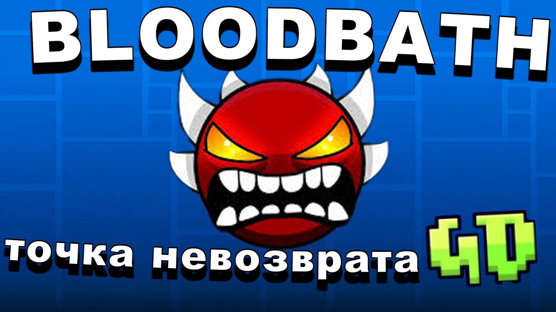 BLOODBATH : НОВАЯ ЭПОХА | GEOMETRY DASH