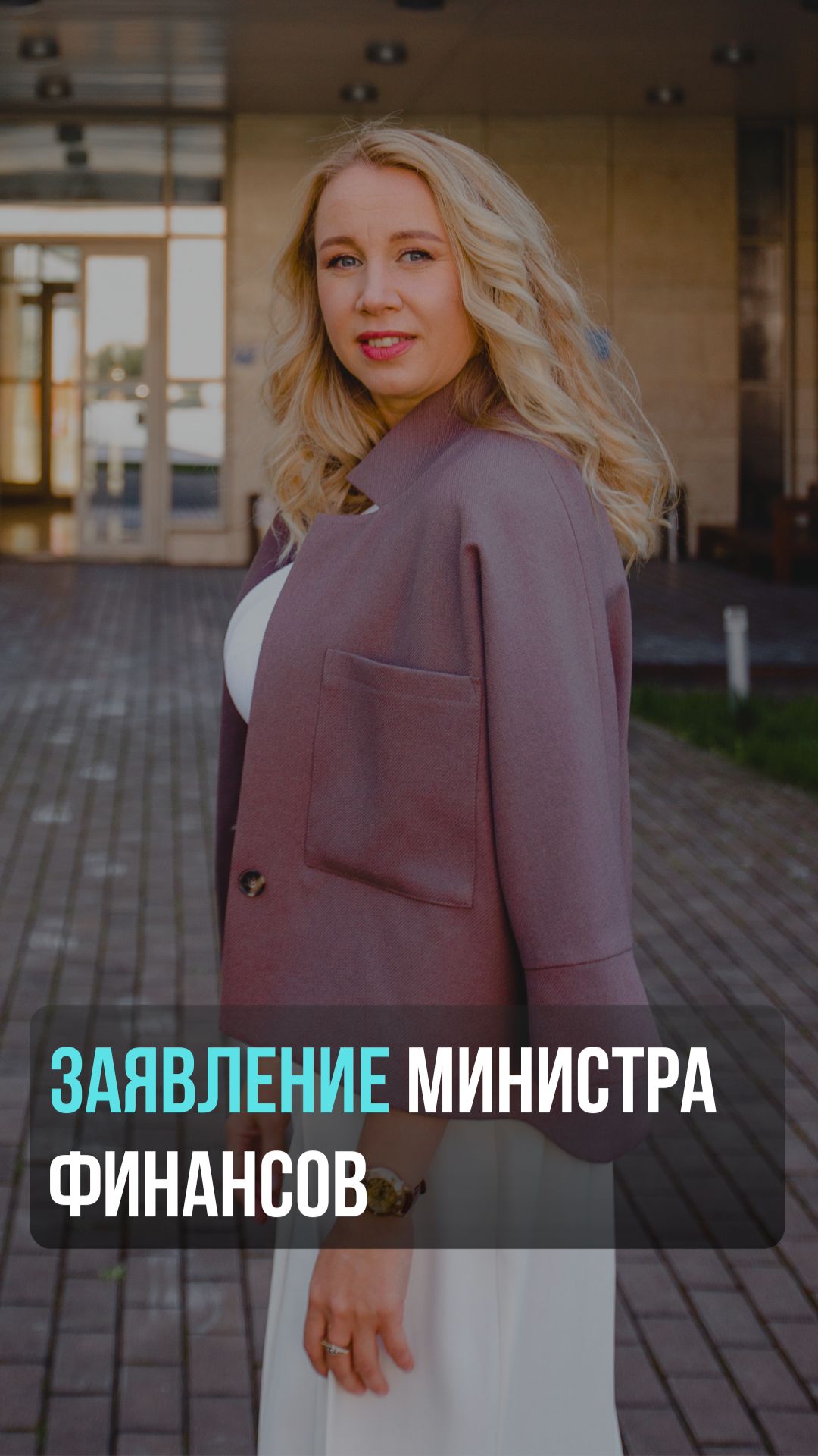 Заявление министра финансов