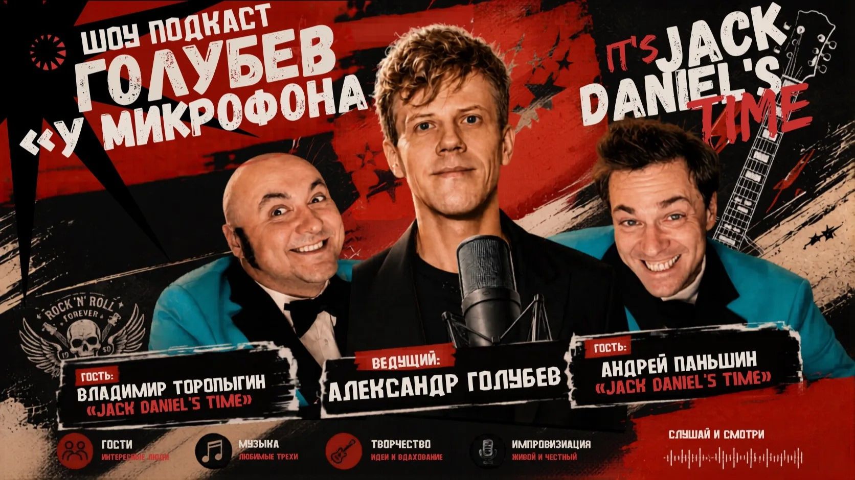 ГОЛУБЕВ У МИКРОФОНА I ТОРОПЫГИН I ПАНЬШИН