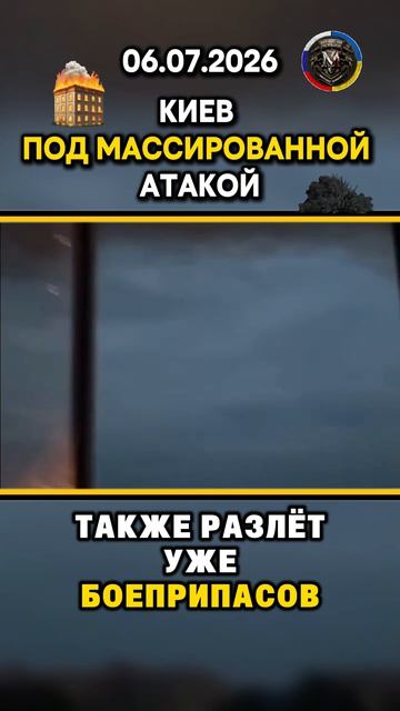 💥 МАССИРОВАННЫЙ УДАР ПО КИЕВУ 🔥 Военные Сводки 06.07.2026 #украина #сво #всрф