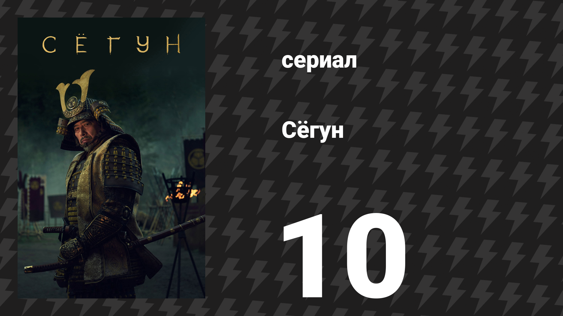 Сёгун 10 серия «Мечта о мечте» (сериал, 2024)