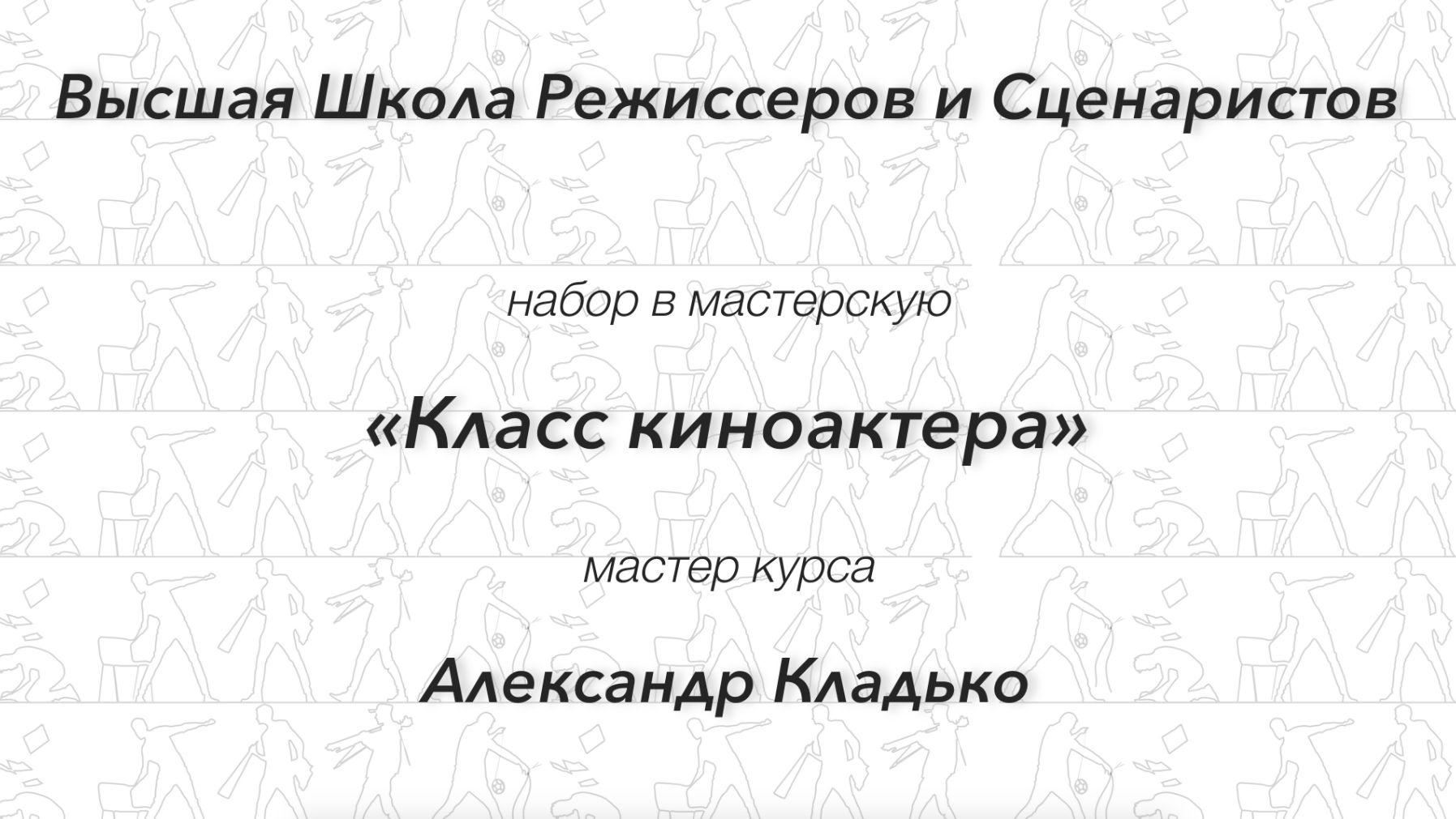 Набор в мастерскую «Класс киноактера», мастер Александр Кладько