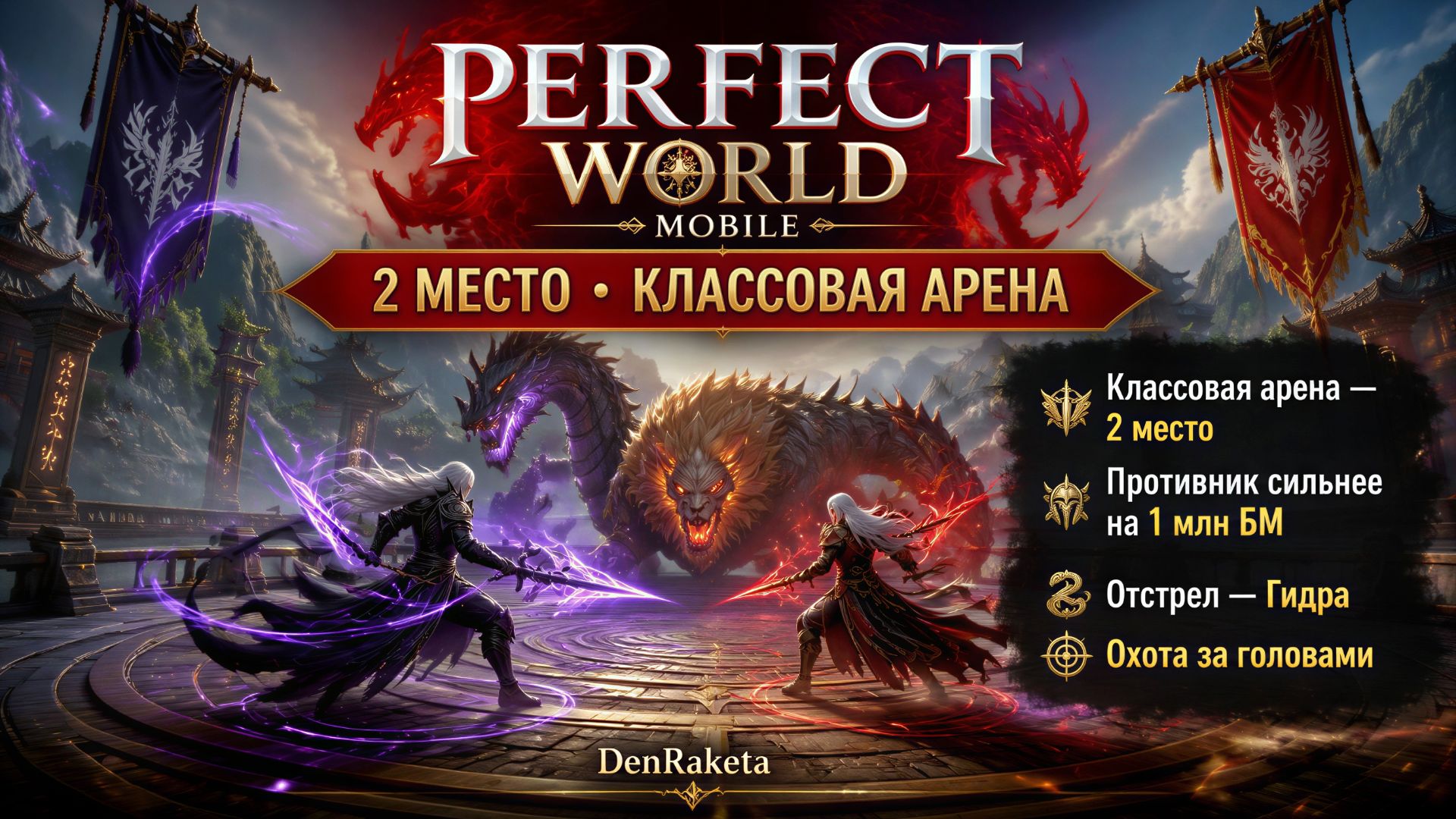 Perfect World Mobile: отстрел боссов, охота за головами и классовая арена — 2 место