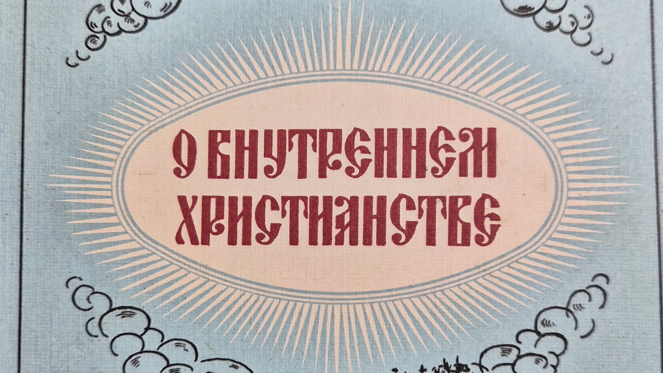 Автор: Протоиерей Иоанн Журавский  Книга: "О внутреннем христианстве."