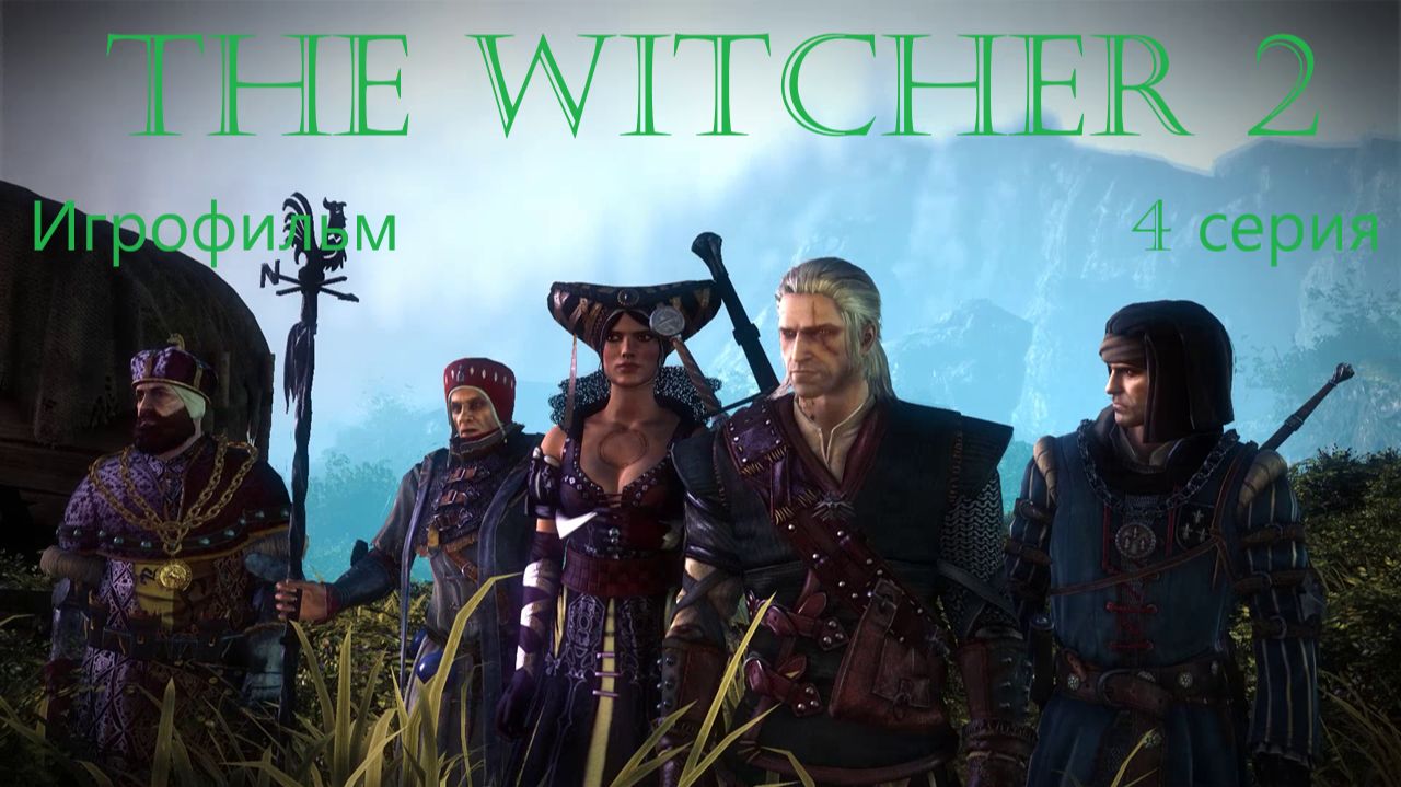 The Witcher 2. Игрофильм. 4 серия.