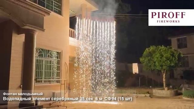СФ94	Водопадный элемент серебряный 35 сек–6 м