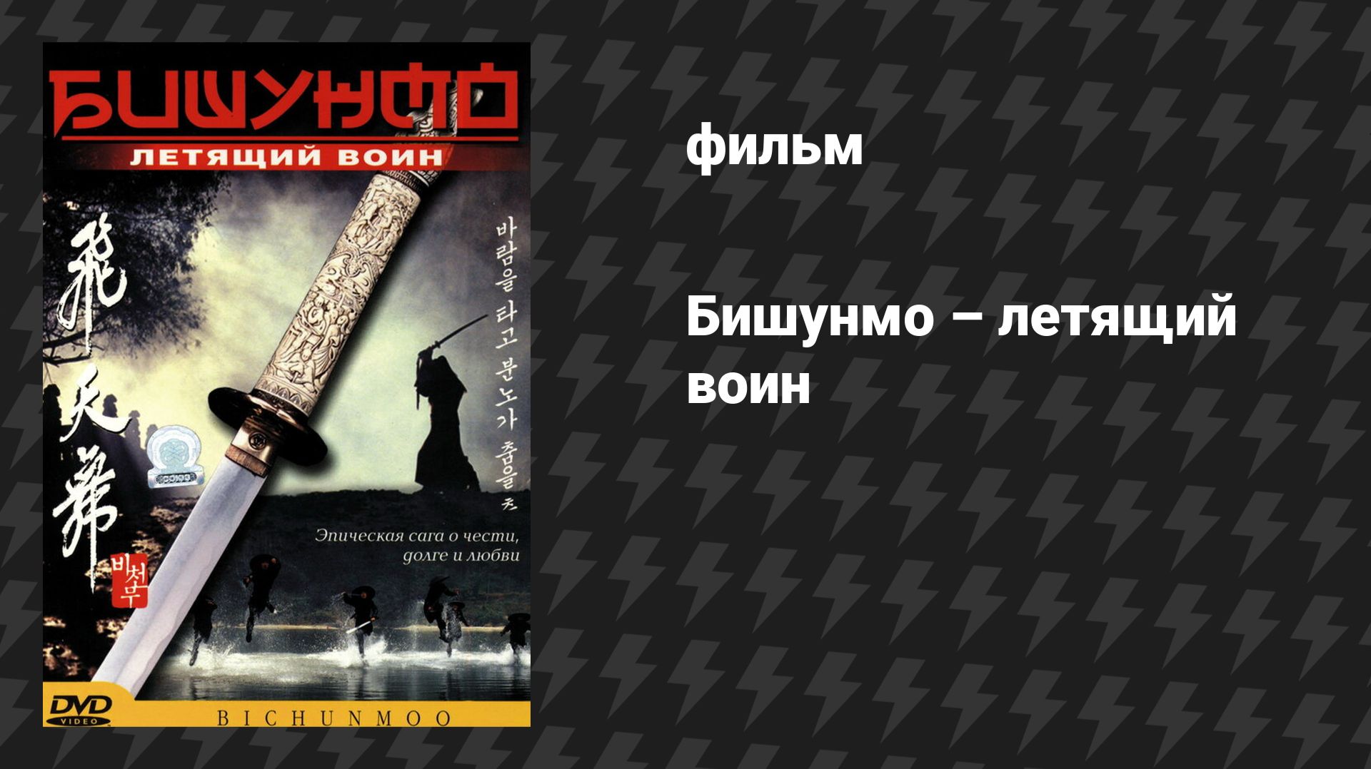 Бишунмо – летящий воин (фильм, 2000)