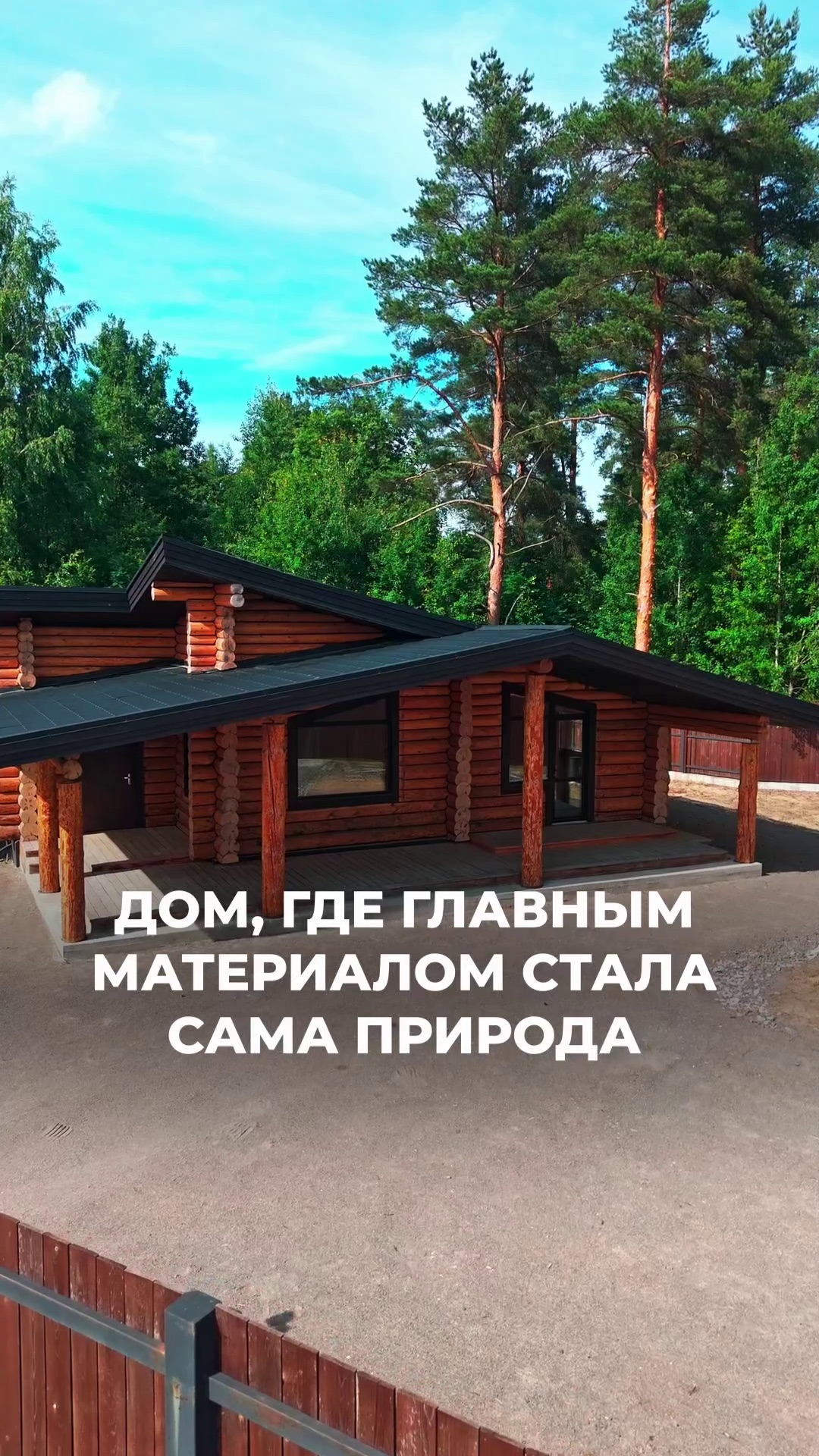Дом, где главным материалом стала сама природа.