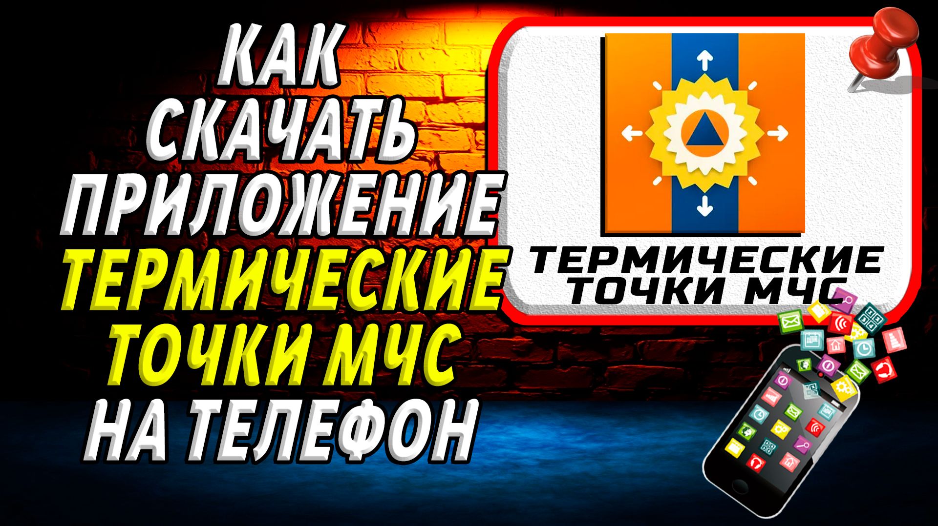 Как скачать приложение Термические точки МЧС на Телефон на Андроид