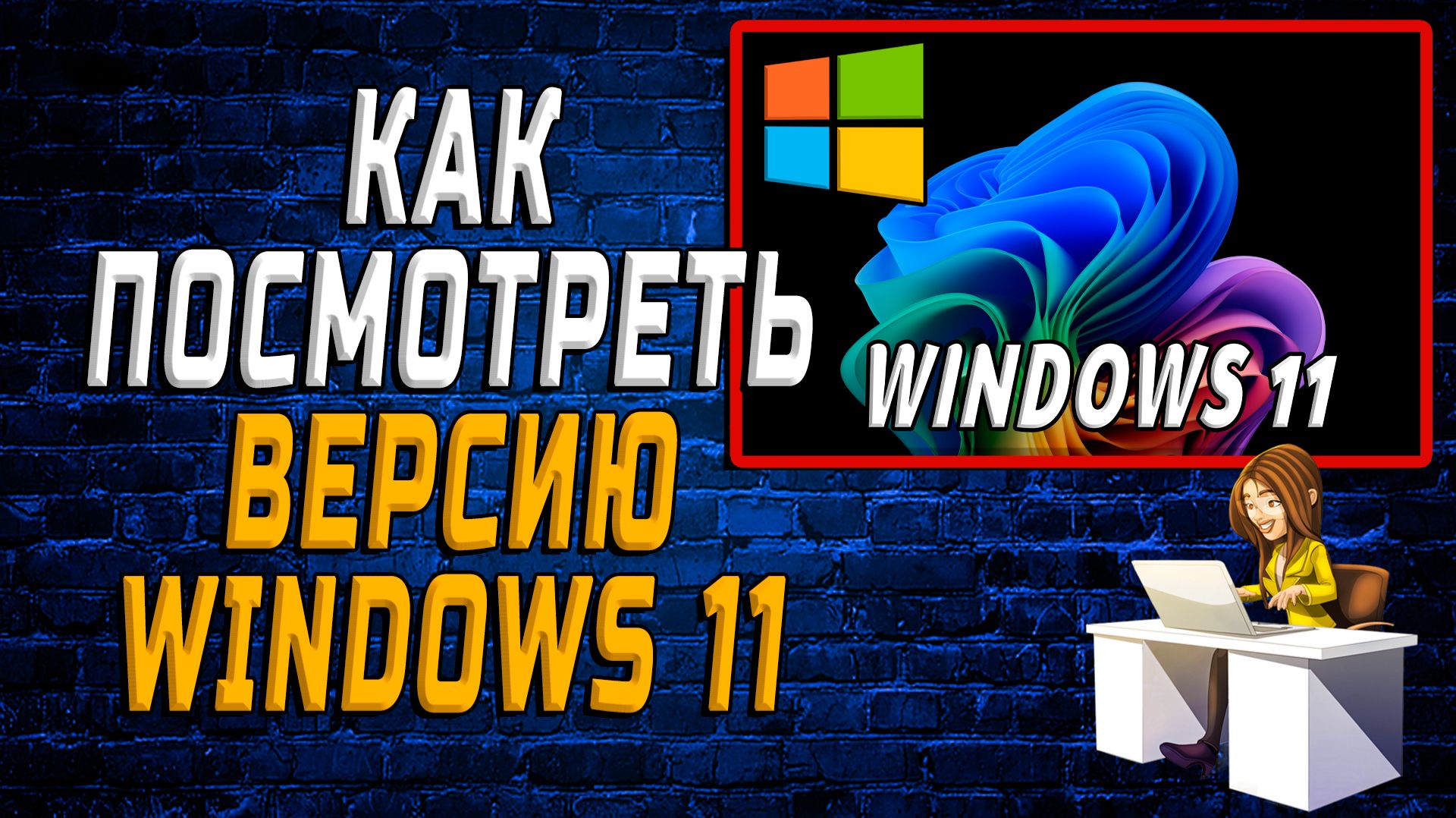 Как посмотреть версию windows 11