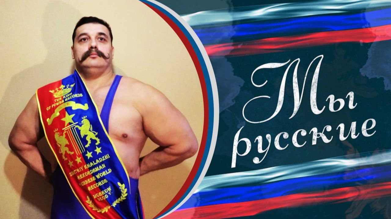 🇷🇺 «МЫ РУССКИЕ» 🇷🇺 Русский - значит, сильный!