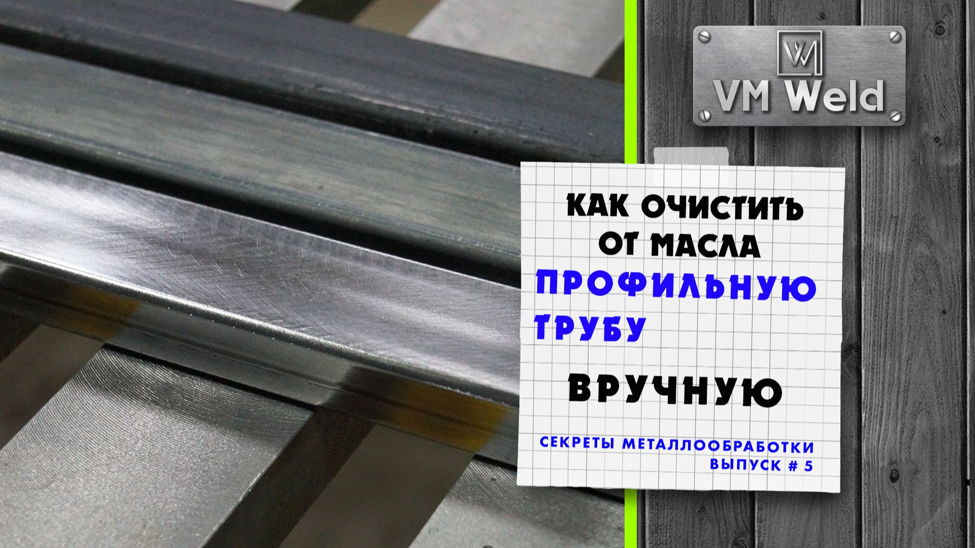 Как очистить от масла Профильную трубу вручную Лайфхак