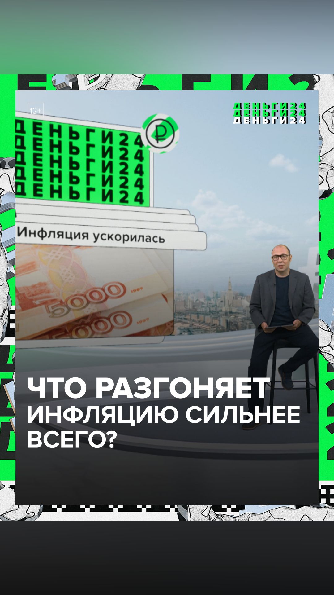 Бензин разгоняет инфляцию | Деньги 24