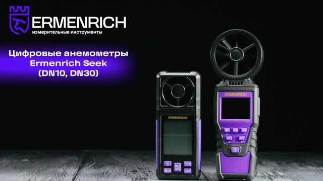 Цифровые анемометры Ermenrich Seek DN | Ermenrich – имиджевое видео