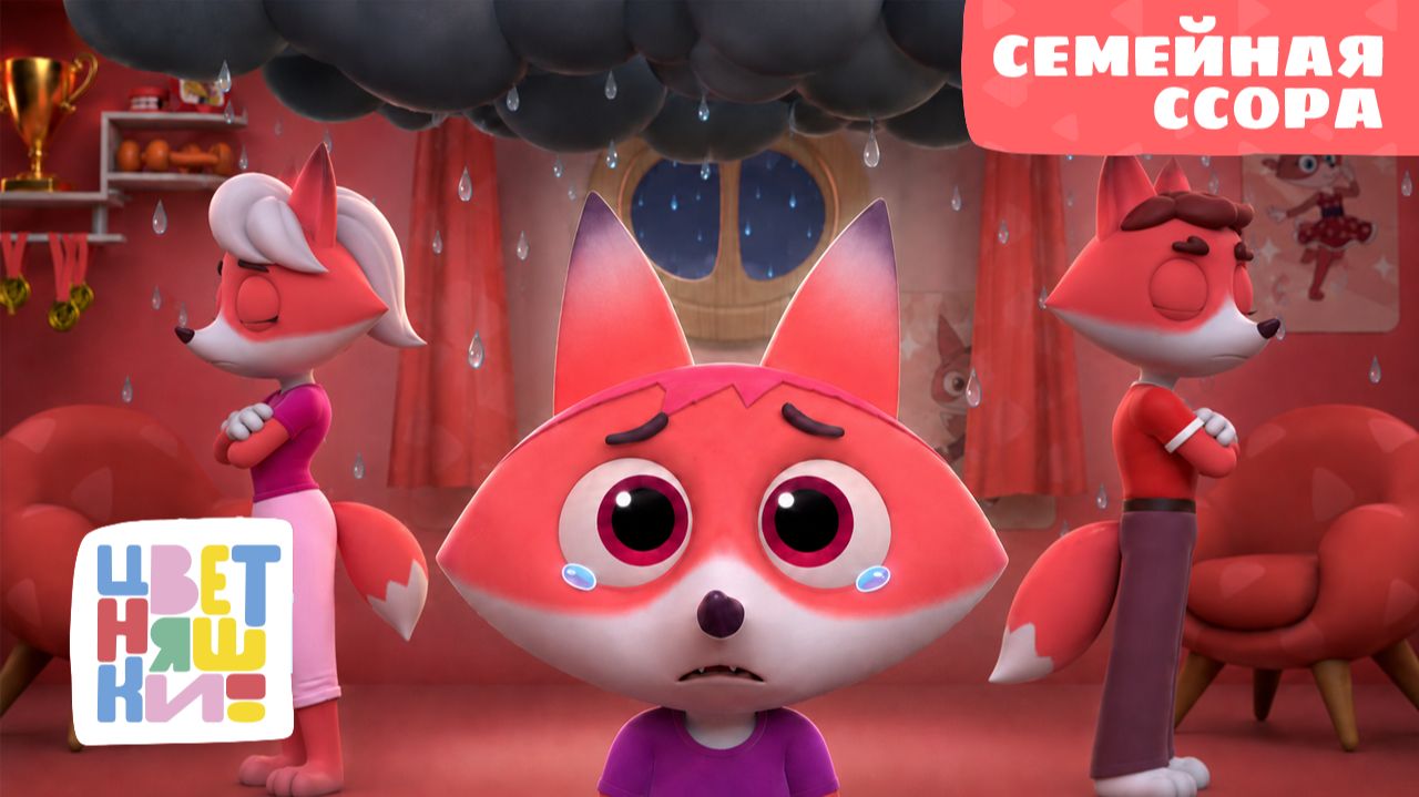 Премьера! Семейная ссора |  Цветняшки |  Серия 7 — Сезон 4 | Мультики для детей