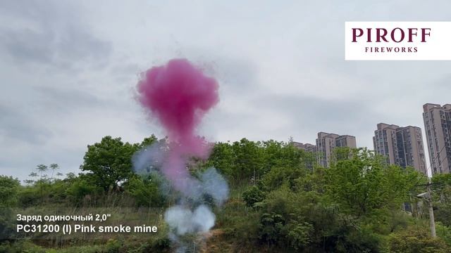 РС31200 Pink  Дневной Pink smoke mine 2,0"