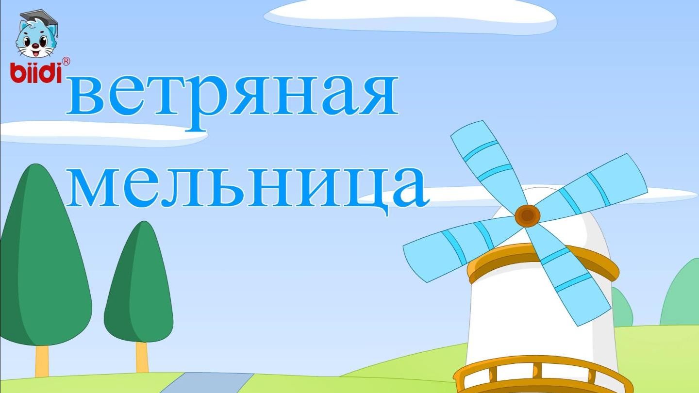 Ветряная мельница