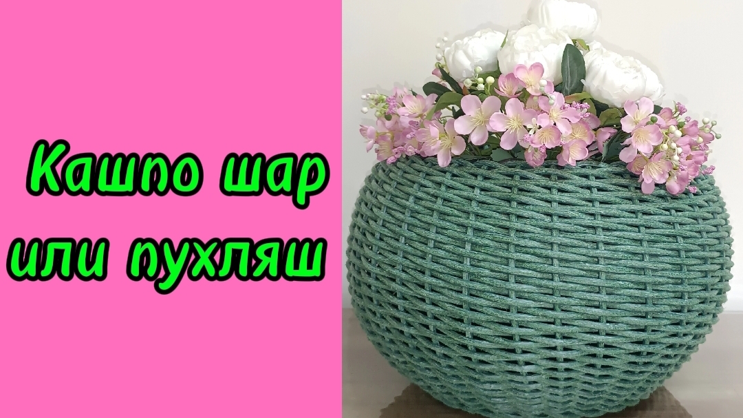 🍀 Мастер-класс кашпо шар или пухляш 🍀
