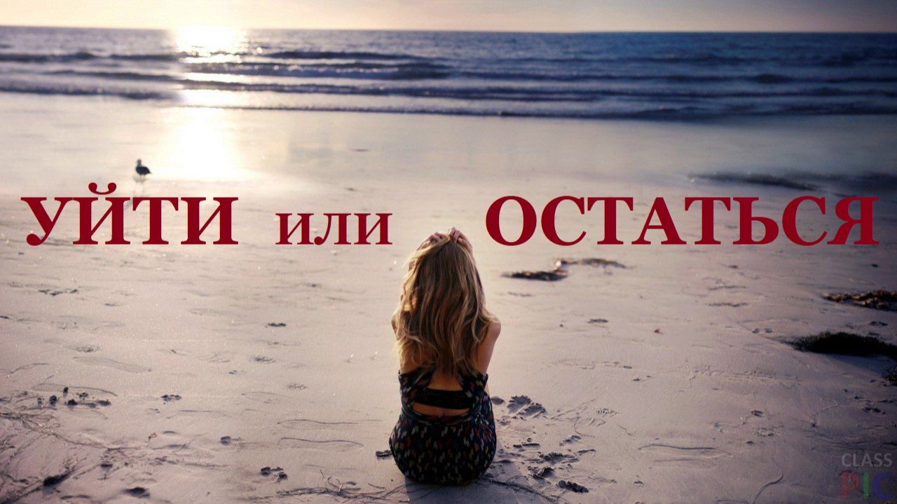 УЙТИ ИЛИ ОСТАТЬСЯ?!
