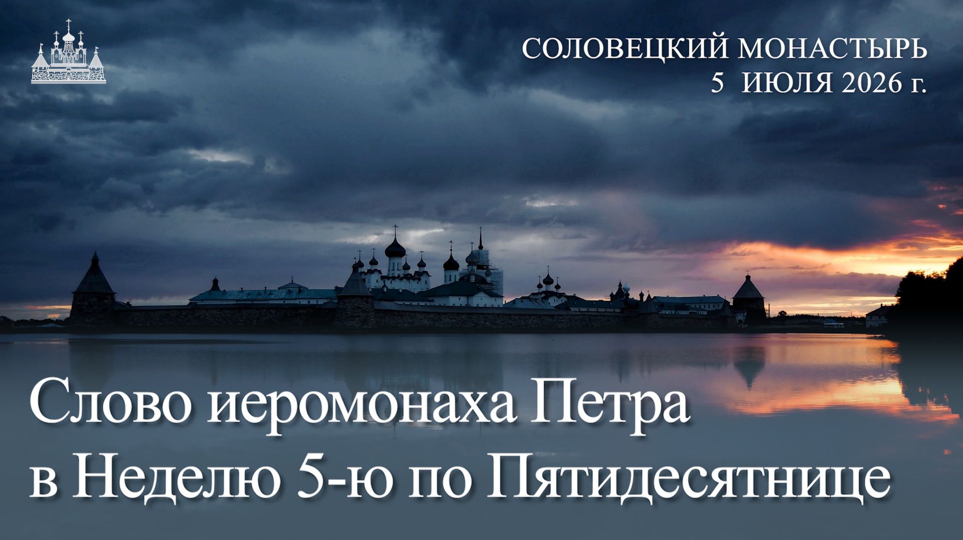 Слово иеромонаха Петра в Неделю 5-ю по Пятидесятнице, 2026