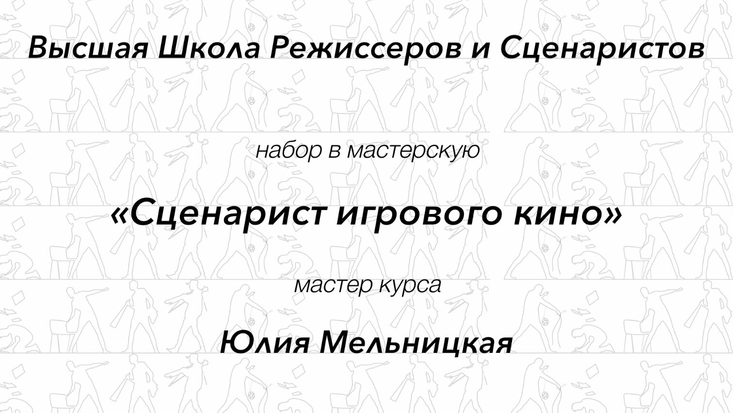 Юлия Мельницкая о наборе на курс «Сценарист игрового кино»