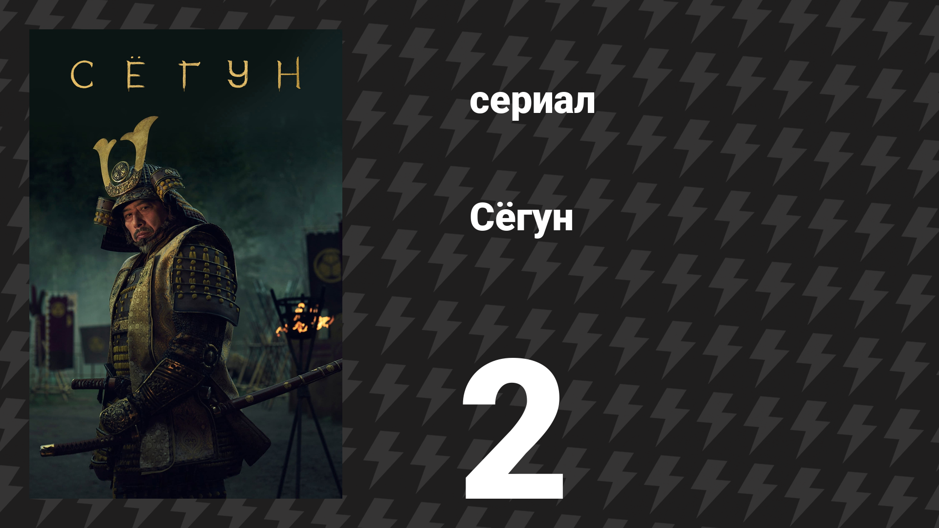 Сёгун 2 серия «Слуги двух господ» (сериал, 2024)