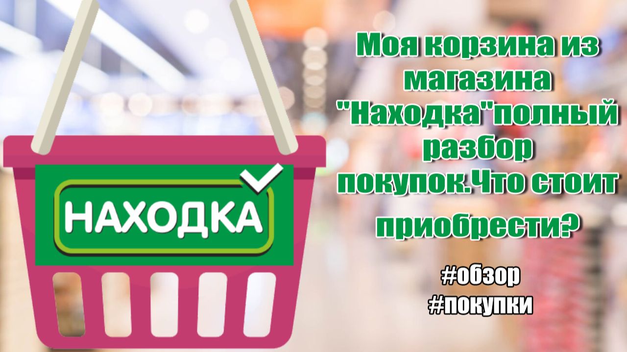 Такие разные покупки