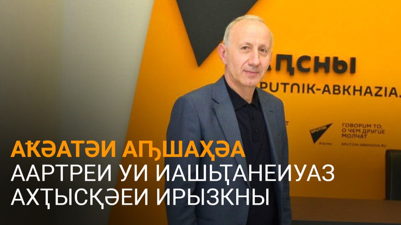Аҟәатәи аԥшаҳәа аартра, арыцхәқәа реиқәшәара: Ҳашыг еиҭеиҳәеит арҭ ахҭысқәа дшырзыҟоу