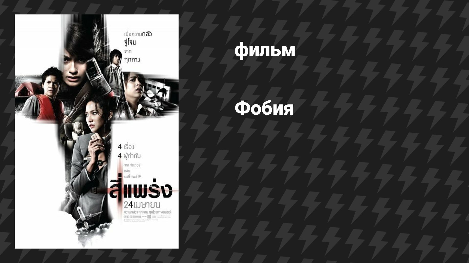 Фобия (фильм, 2008)