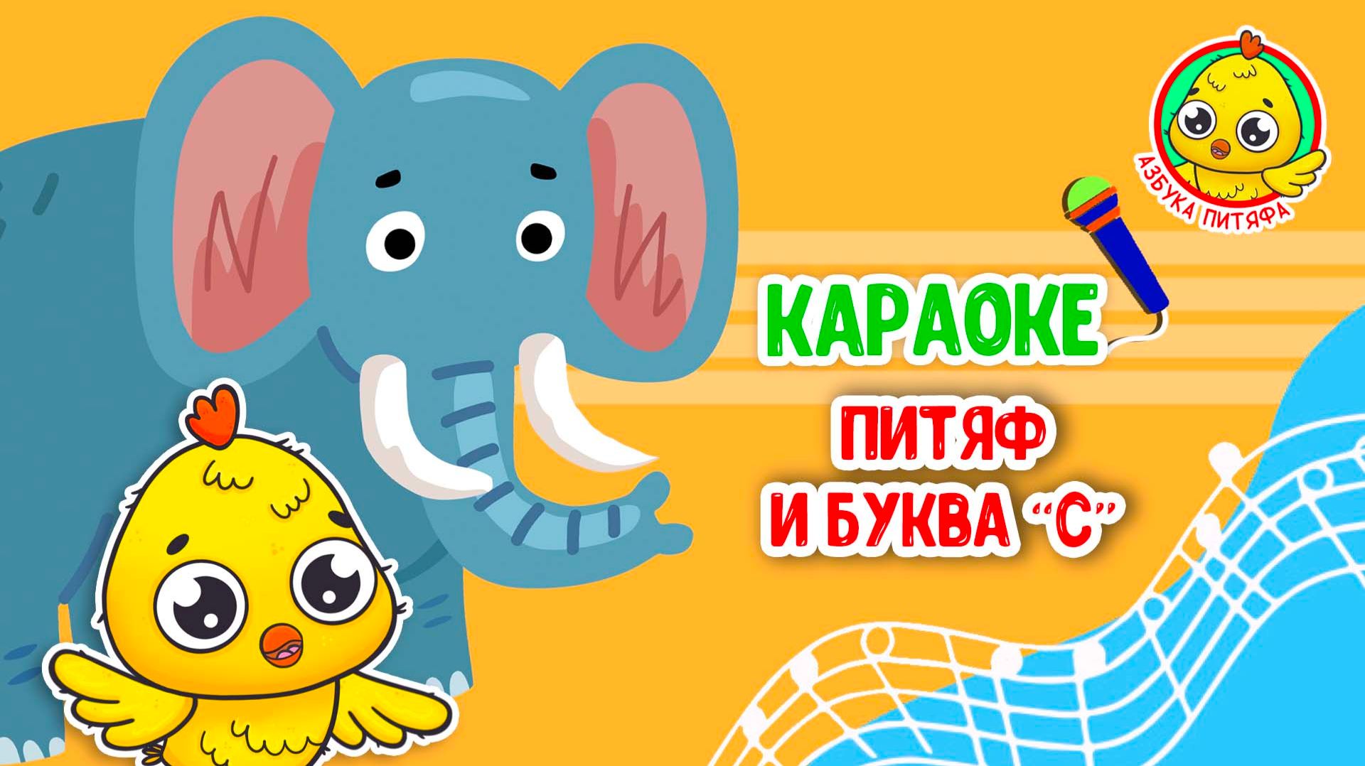 ПИТЯФ И БУКВА С ♫ КАРАОКЕ С ГОЛОСОМ ♫ МУЛЬТиВАРИК ТВ ♫ ДЕТСКИЕ ПЕСНИ В ДЕНЬ РОЖДЕНИЯ 0+