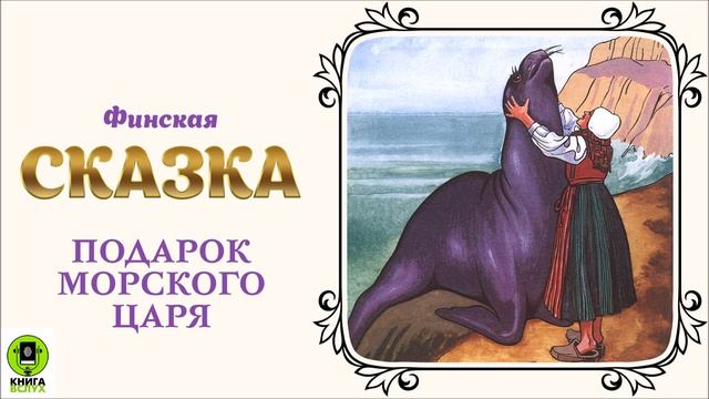 Сказки народов мира