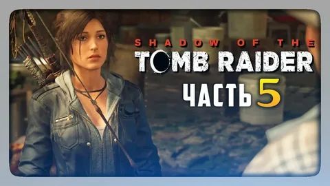 Shadow of the Tomb Raider Часть 5 ЗАГАДКА БЕЛОЙ КОРОЛЕВЫ