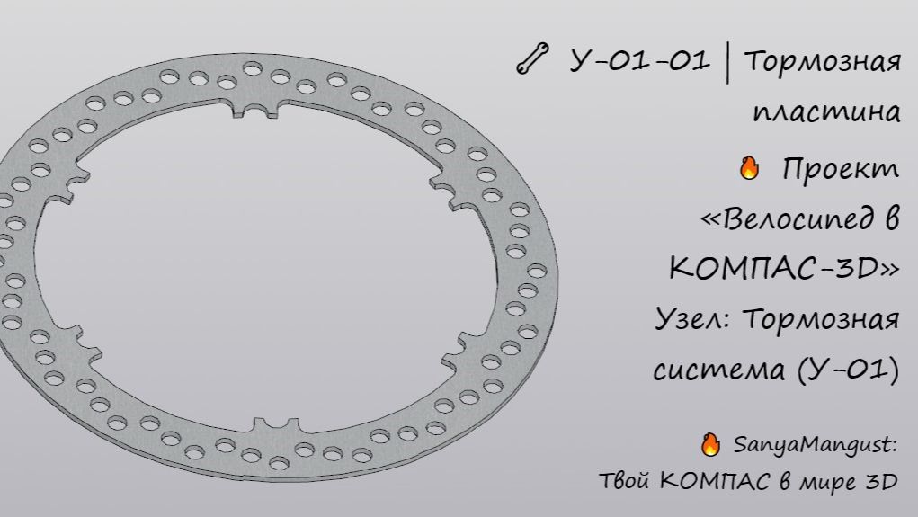 Модель. Тормозной диск в КОМПАС-3D. Деталь 1: пластина, вырезы и чертёж | У-01-01